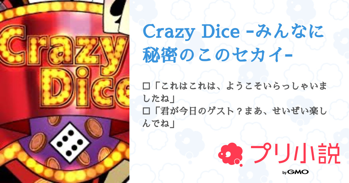 Crazy Dice ｰみんなに秘密のこのセカイｰ - 全11話 【連載中】（犬又（ぬた）俺小説向いて無いかもしれないさんの夢小説） | 無料スマホ夢小説ならプリ小説 byGMO